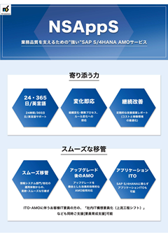 NSAppS ～ SAP S/4HANA AMOサービス ｜ ダウンロード ｜Move! ｜ 日鉄ソリューションズ（NSSOL）のITソリューション・サービス紹介サイト