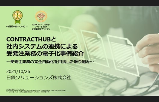 CONTRACTHUBと社内システムの連携による受発注業務の電子化事例紹介｜ダウンロード｜Move!｜日鉄ソリューションズ（NSSOL）のITソリューション・サービス紹介サイト