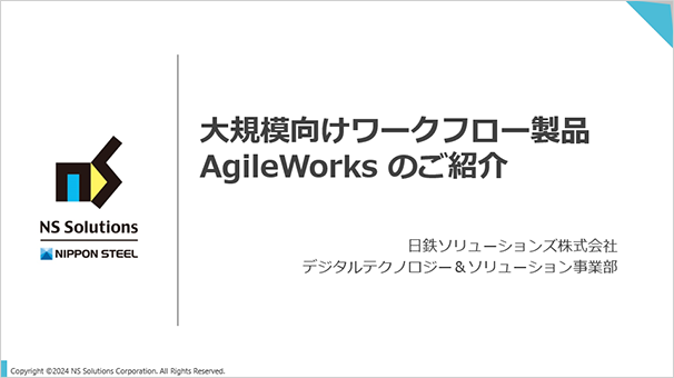 AgileWorks製品紹介動画 概要編 ｜ ダウンロード ｜Move! ｜ 日鉄ソリューションズ（NSSOL）のITソリューション・サービス紹介サイト