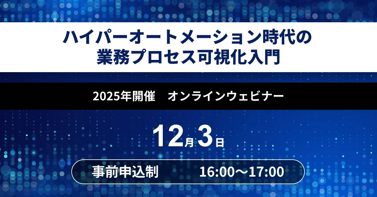 12/3開催ウェビナー｜ハイパーオートメーション時代の業務プロセス可視化入門 ｜ セミナー＆イベント ｜Move! ｜ 日鉄ソリューションズ（NSSOL）のITソリューション・サービス紹介サイト