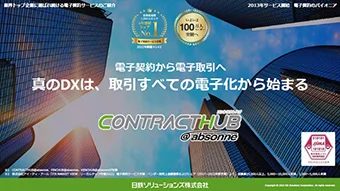 強み ｜ 電子取引・契約サービスCONTRACTHUB ｜ 電子取引・電子契約 ｜ ソリューション・サービス一覧 ｜Move! ｜ 日鉄ソリューションズ（NSSOL）のITソリューション ...